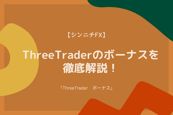 ThreeTrader – シンニチ保険web FX